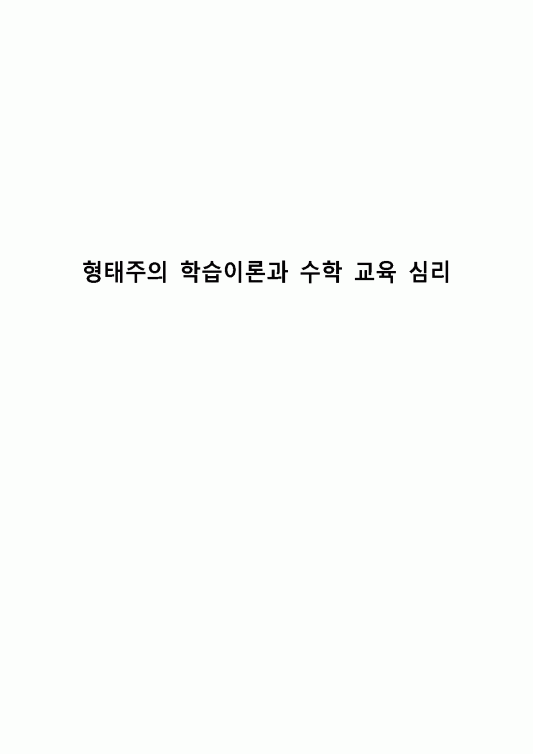 형태주의 학습이론과 수학 교육 심리