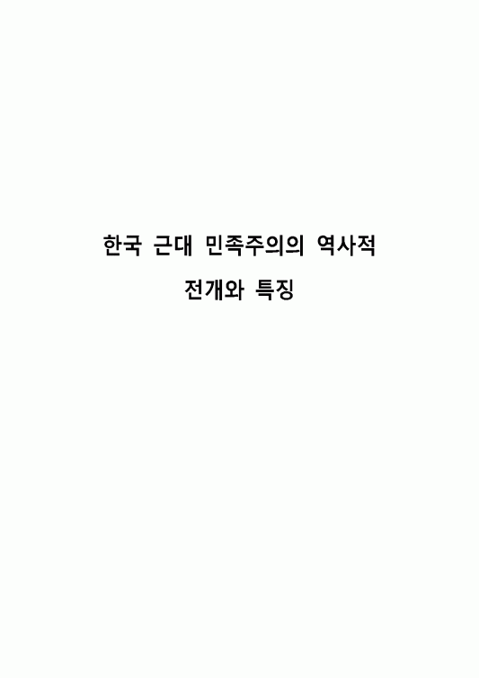 한국 근대 민족주의의 역사적 전개와 특징