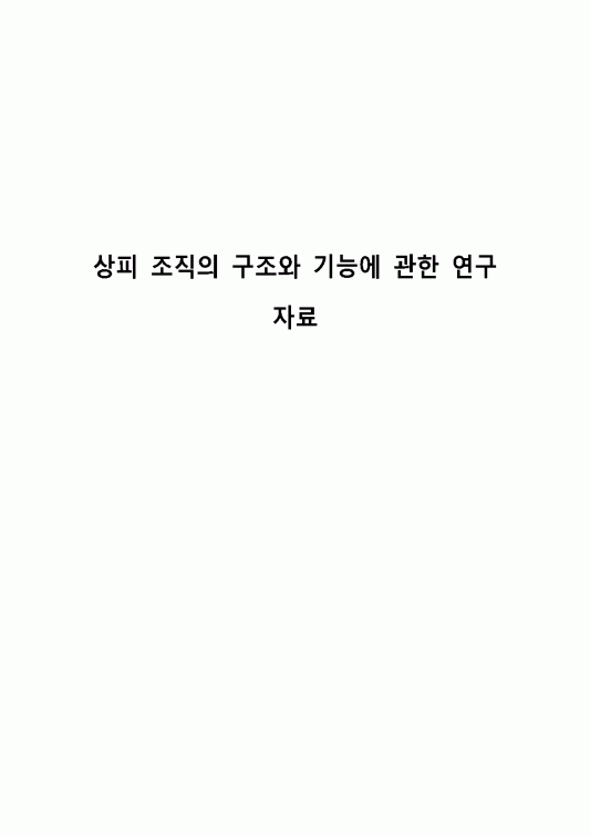 상피 조직의 구조와 기능에 관한 연구 자료