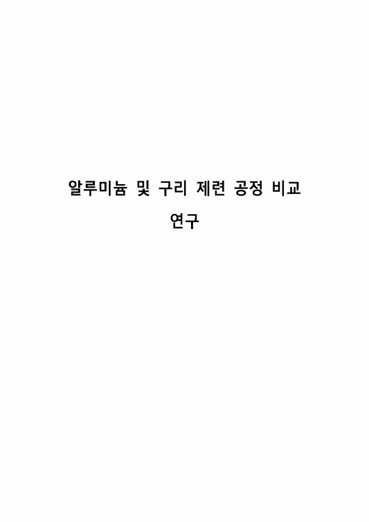 알루미늄 및 구리 제련 공정 비교 연구