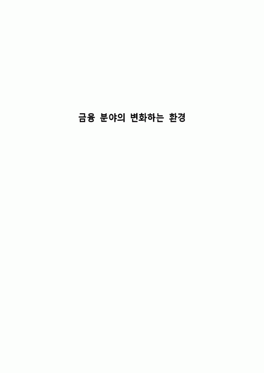 금융 분야의 변화하는 환경