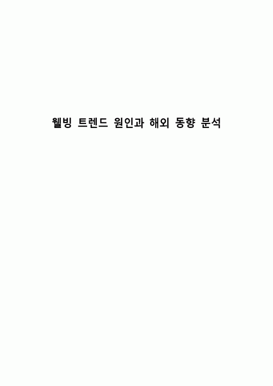 웰빙 트렌드 원인과 해외 동향 분석