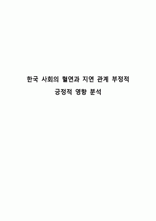 한국 사회의 혈연과 지연 관계 부정적 긍정적 영향 분석
