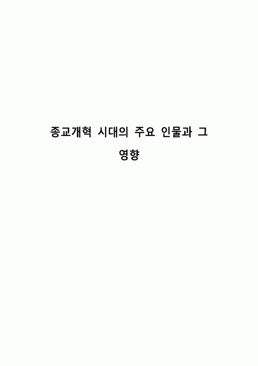 종교개혁 시대의 주요 인물과 그 영향