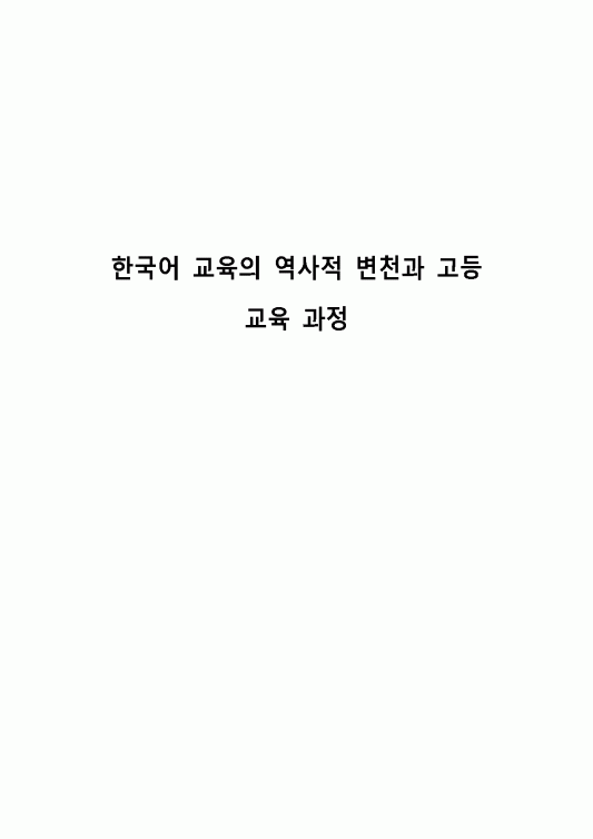 한국어 교육의 역사적 변천과 고등 교육 과정