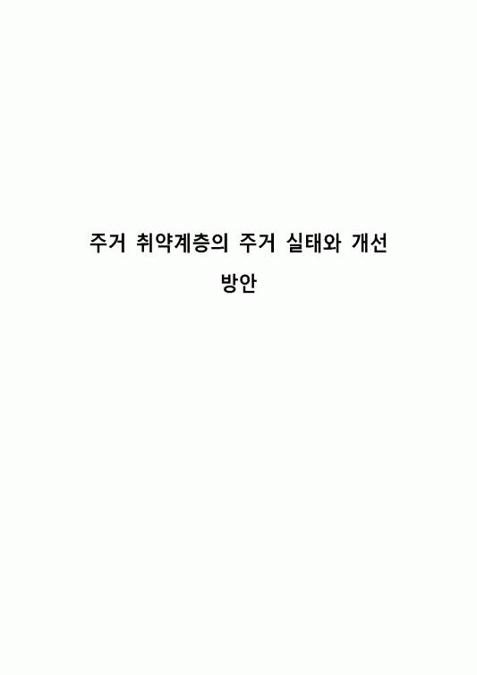 주거 취약계층의 주거 실태와 개선 방안