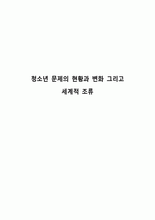 청소년 문제의 현황과 변화 그리고 세계적 조류