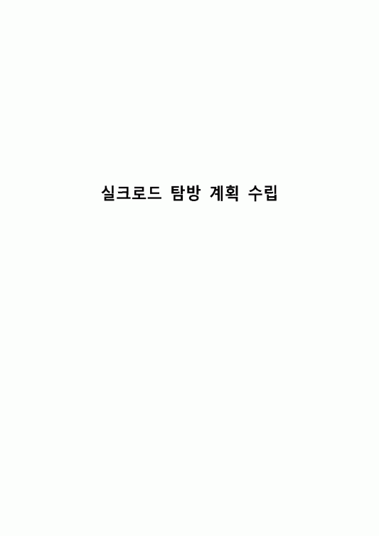 실크로드 탐방 계획 수립