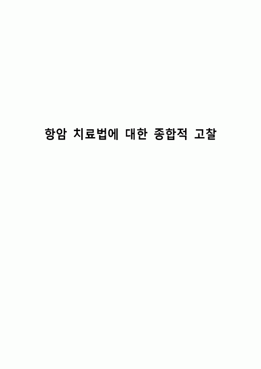 항암 치료법에 대한 종합적 고찰