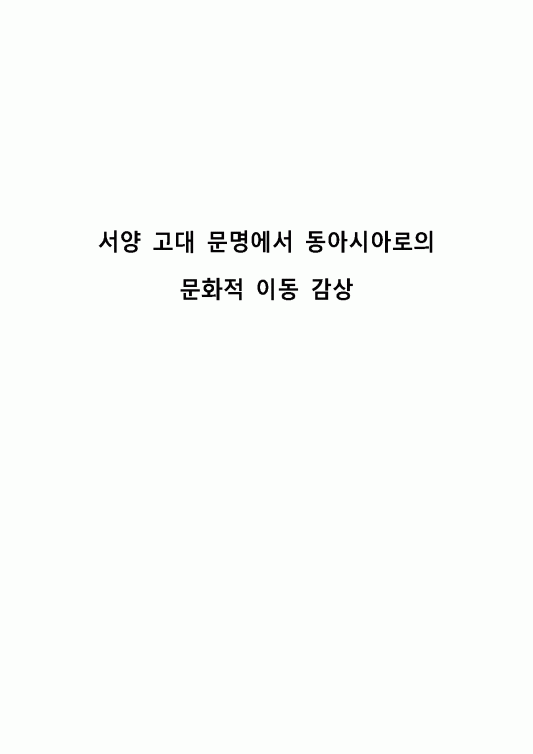 서양 고대 문명에서 동아시아로의 문화적 이동 감상