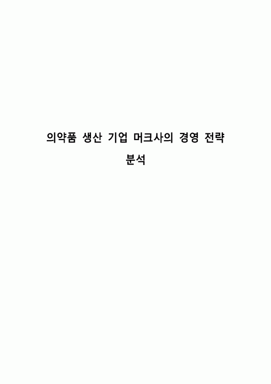 의약품 생산 기업 머크사의 경영 전략 분석