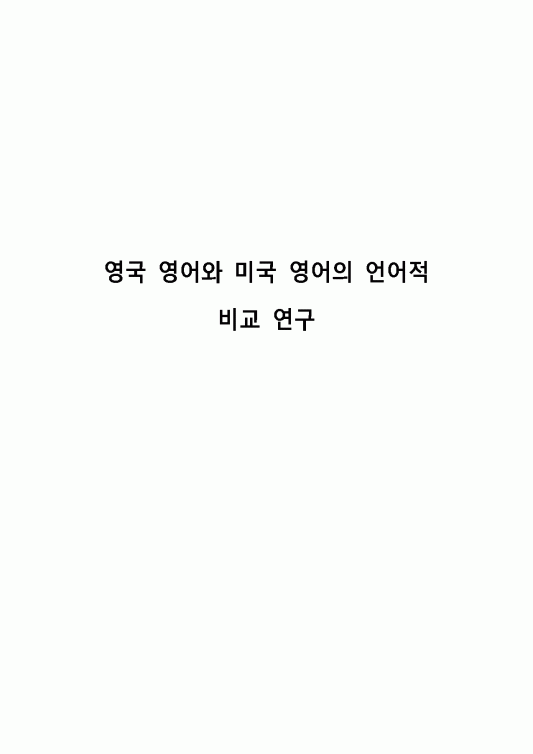 영국 영어와 미국 영어의 언어적 비교 연구