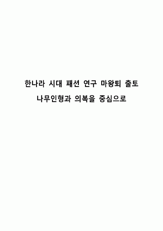 한나라 시대 패션 연구 마왕퇴 출토 나무인형과 의복을 중심으로