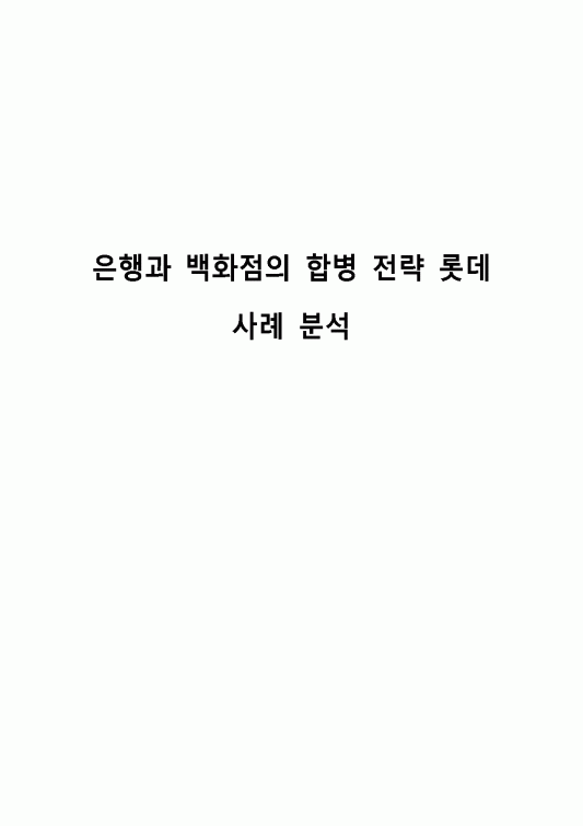 은행과 백화점의 합병 전략 롯데 사례 분석