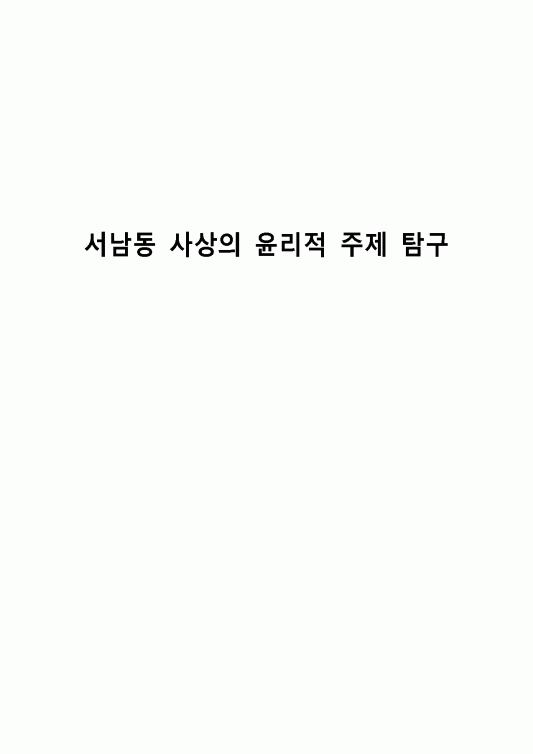서남동 사상의 윤리적 주제 탐구