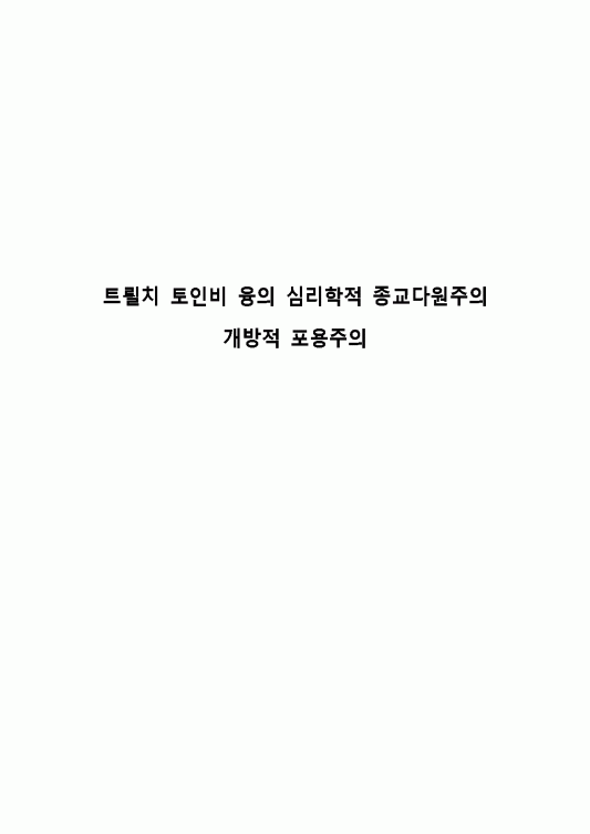 트뢸치 토인비 융의 심리학적 종교다원주의 개방적 포용주의