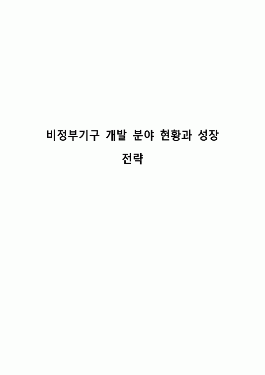 비정부기구 개발 분야 현황과 성장 전략