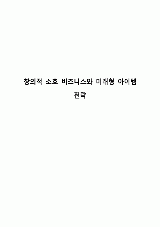 창의적 소호 비즈니스와 미래형 아이템 전략