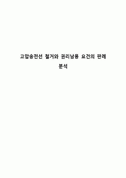 고압송전선 철거와 권리남용 요건의 판례 분석