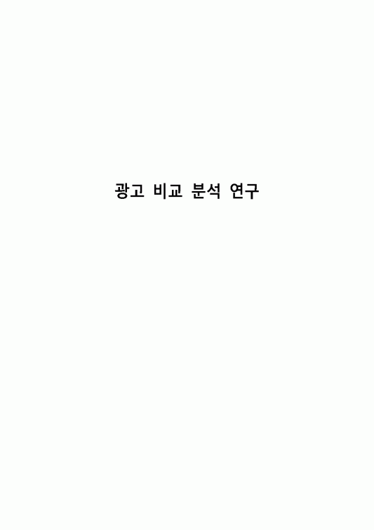 광고 비교 분석 연구
