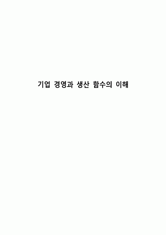 기업 경영과 생산 함수의 이해