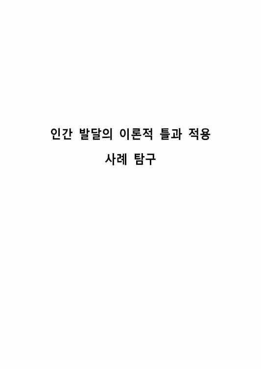 인간 발달의 이론적 틀과 적용 사례 탐구