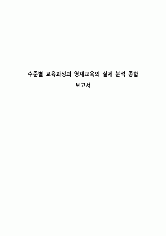 수준별 교육과정과 영재교육의 실제 분석 종합 보고서