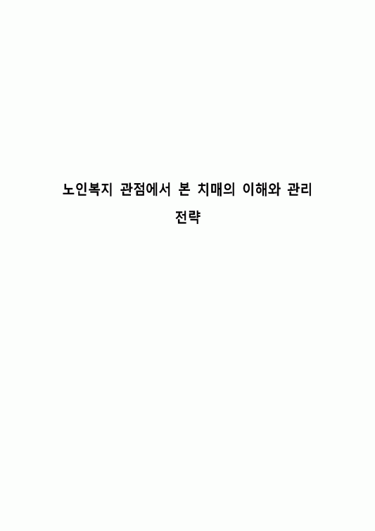 노인복지 관점에서 본 치매의 이해와 관리 전략