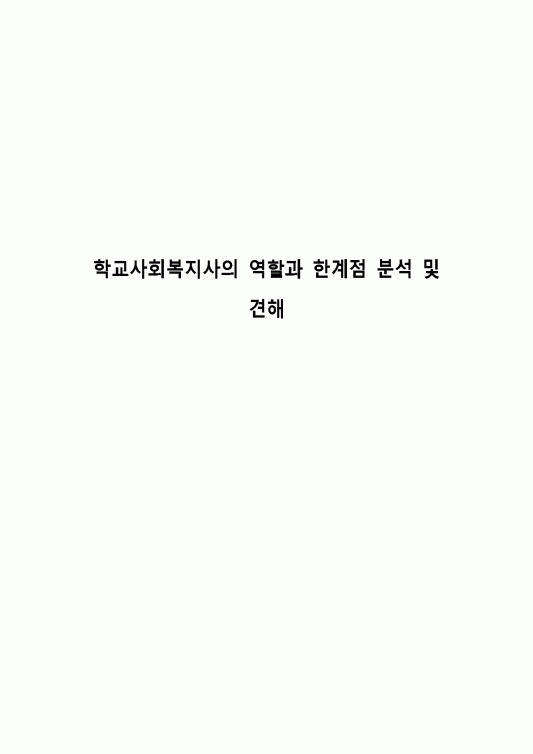 학교사회복지사의 역할과 한계점 분석 및 견해