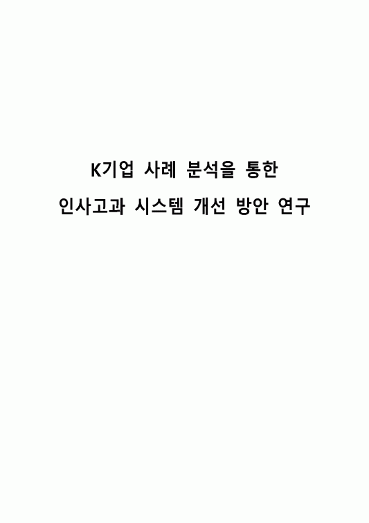 K기업 사례 분석을 통한 인사고과 시스템 개선 방안 연구