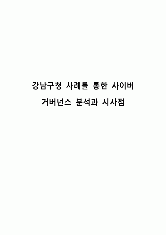 강남구청 사례를 통한 사이버 거버넌스 분석과 시사점