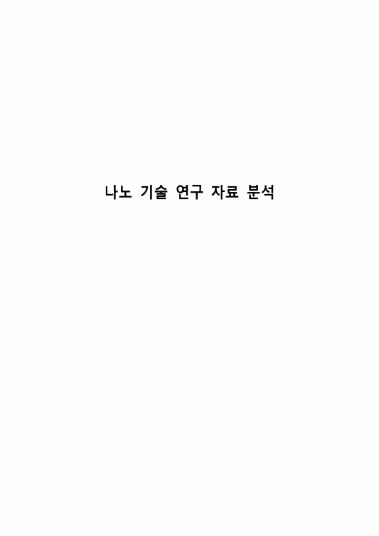 나노 기술 연구 자료 분석