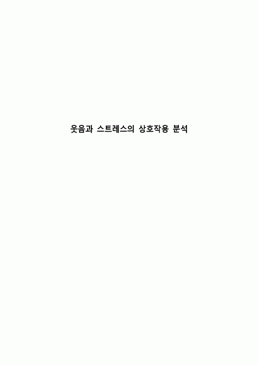 웃음과 스트레스의 상호작용 분석