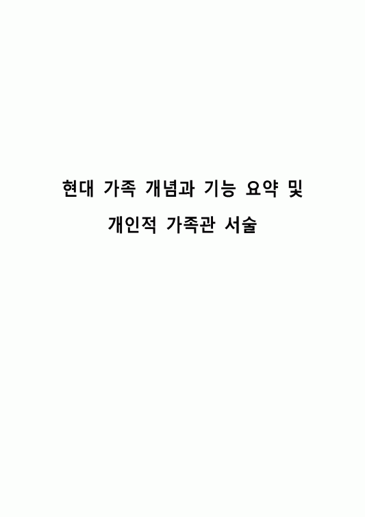 현대 가족 개념과 기능 요약 및 개인적 가족관 서술