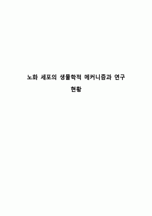 노화 세포의 생물학적 메커니즘과 연구 현황