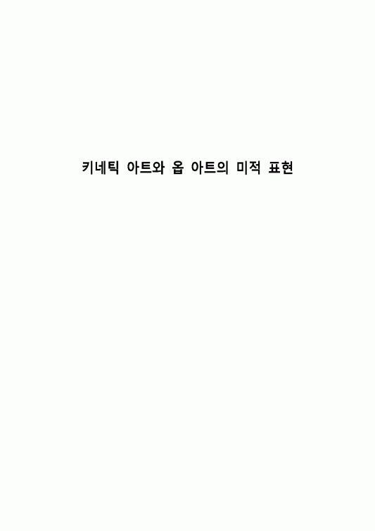 키네틱 아트와 옵 아트의 미적 표현
