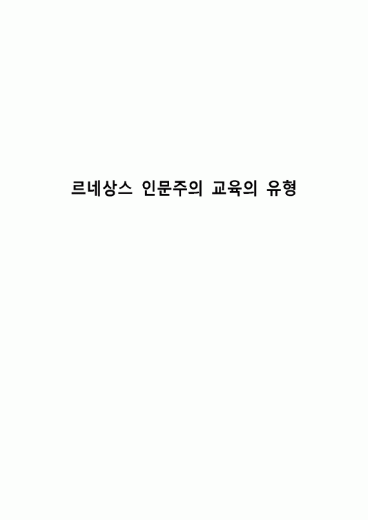 르네상스 인문주의 교육의 유형