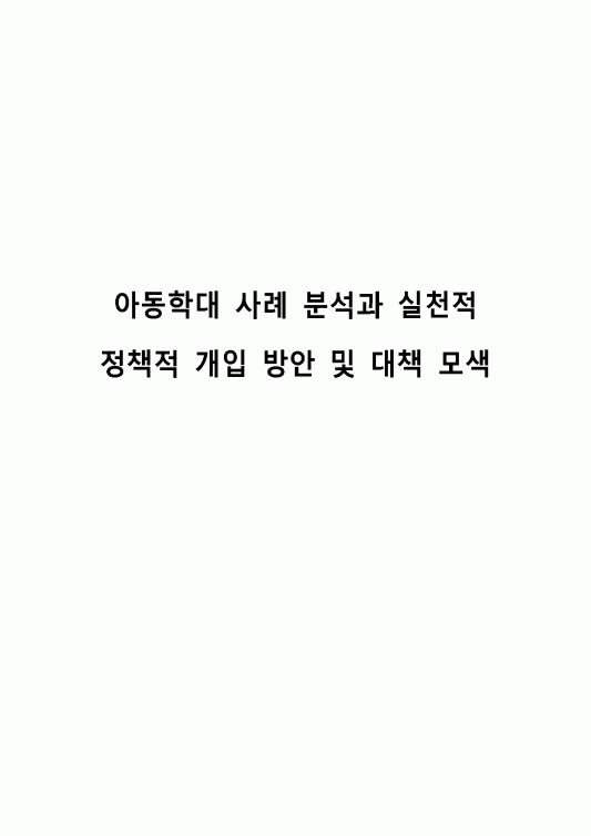 아동학대 사례 분석과 실천적 정책적 개입 방안 및 대책 모색