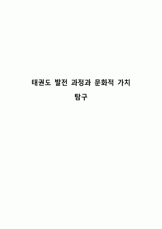 태권도 발전 과정과 문화적 가치 탐구