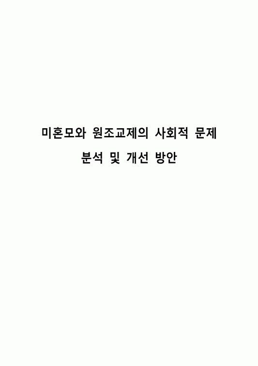 미혼모와 원조교제의 사회적 문제 분석 및 개선 방안