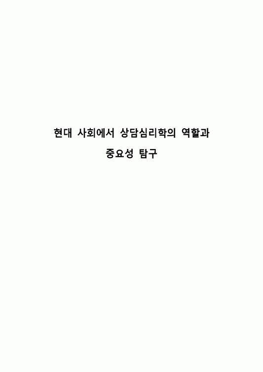 현대 사회에서 상담심리학의 역할과 중요성 탐구
