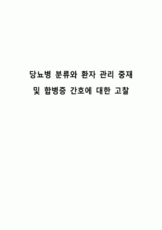 당뇨병 분류와 환자 관리 중재 및 합병증 간호에 대한 고찰