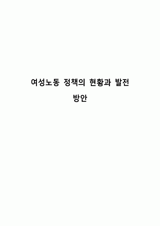 여성노동 정책의 현황과 발전 방안