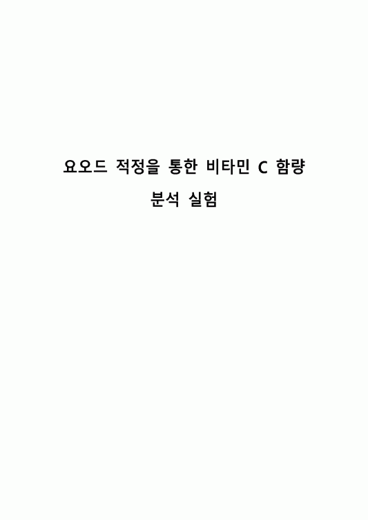 요오드 적정을 통한 비타민 C 함량 분석 실험