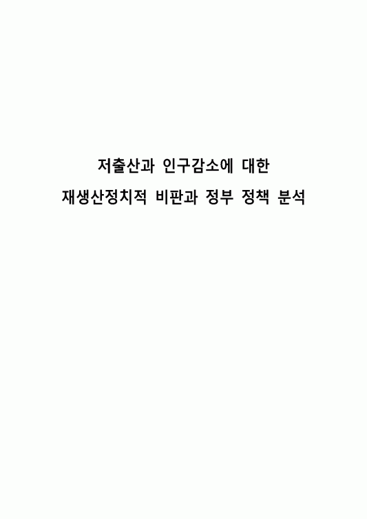 저출산과 인구감소에 대한 재생산정치적 비판과 정부 정책 분석