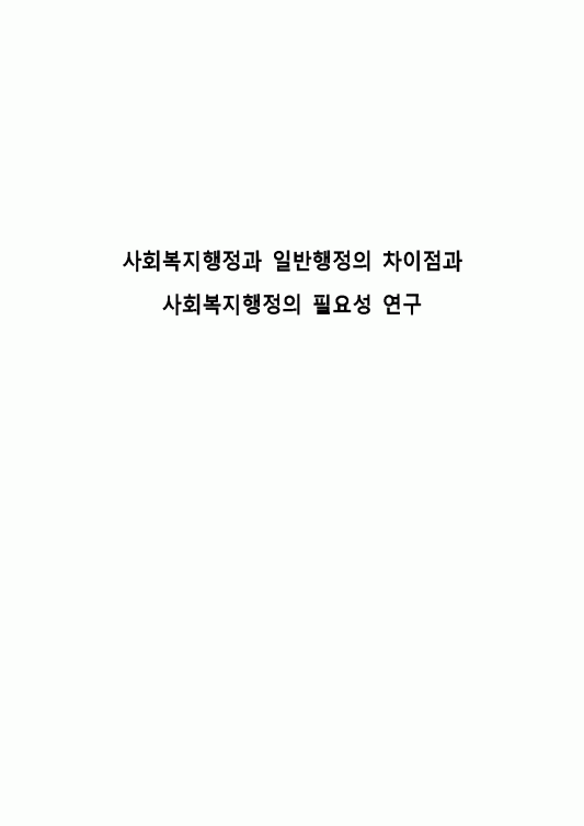 사회복지행정과 일반행정의 차이점과 사회복지행정의 필요성 연구
