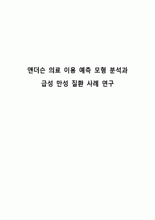 앤더슨 의료 이용 예측 모형 분석과 급성 만성 질환 사례 연구