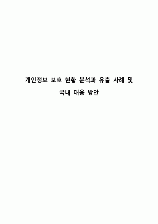 개인정보 보호 현황 분석과 유출 사례 및 국내 대응 방안