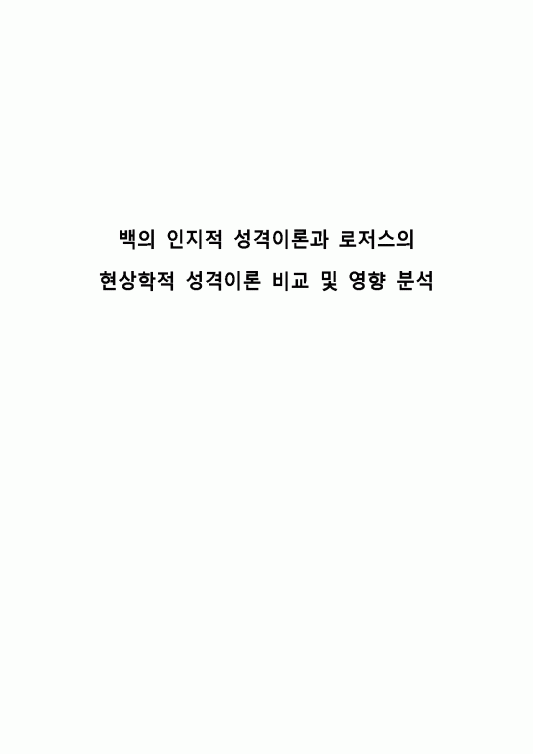 백의 인지적 성격이론과 로저스의 현상학적 성격이론 비교 및 영향 분석