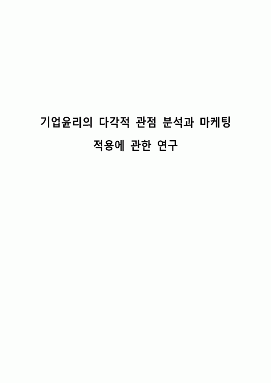 기업윤리의 다각적 관점 분석과 마케팅 적용에 관한 연구